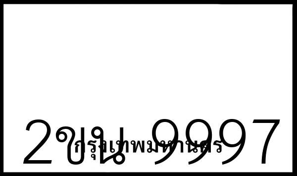 12 ทะเบียนสวย 2ขน 9997